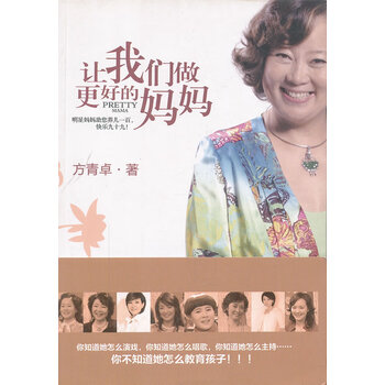 让我们做更好的妈妈 方青卓 华文出版社【正版图书】
