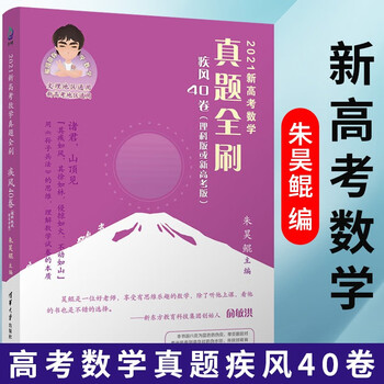 高考数学 高考真题全刷 朱昊鲲 疾风40卷 理科版或新高考版 切实可行的试卷规划及时间管理方案 新高考地区通用