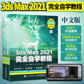 中文版3ds Max 2021完全自学教程 3dmax书籍3ds max从入门到精通自学书3d建模零
