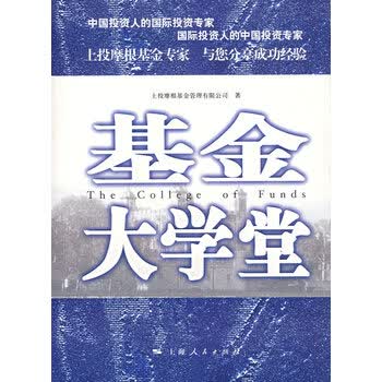 基金大学堂 上投摩根基金管理有限公司 上海人民出版社