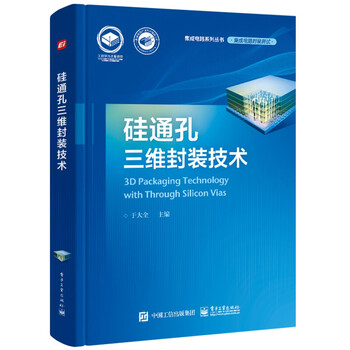 硅通孔三维封装技术 电子与通信 微电子学、集成电路(IC) 3D集成电路集成工艺与应用 电子工业出版社 于大全 集成电路系列丛书 硅通孔三维封装技术