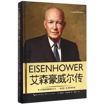 艾森豪威尔传(精)