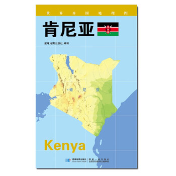 2020版 世界分国地理地图 84*60厘米 肯尼亚地图