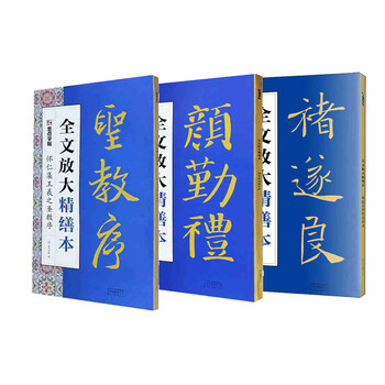 墨点字帖：全文放大精缮本 全三册 河南美术出版社 新华书店正版图书