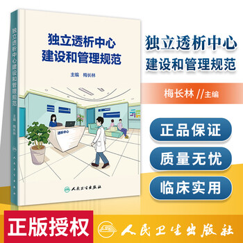 正版 独立透析中心建设和管理规范 人民卫生出版社 梅长林