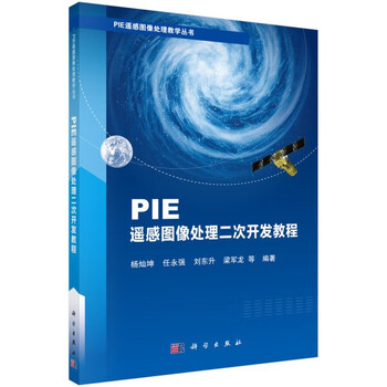 PIE遥感图像处理二次开发教程/杨灿坤等