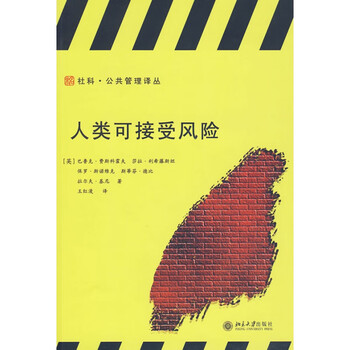 人类可接受风险 北京大学旗舰店正版