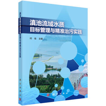 滇池流域水质目标管理与精准治污实践 何佳 科学出版社 9787030612366