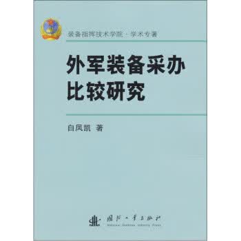 外军装备采办比较研究【正版图书】