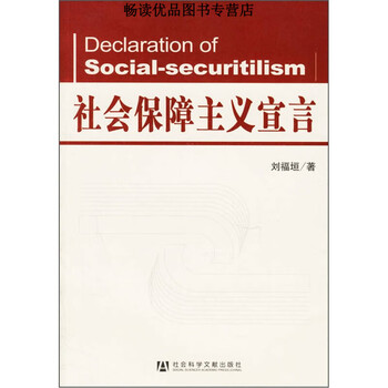 社会保障主义宣言 刘福垣