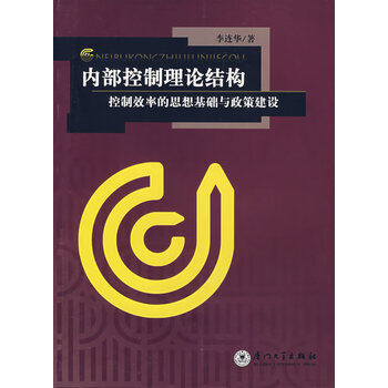内部控制理论结构【正版图书】