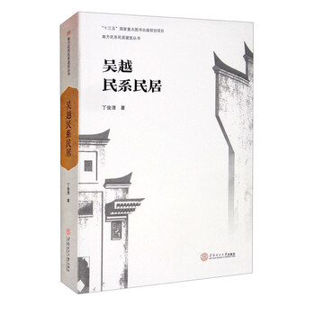 吴越民系民居