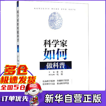 科学家如何做科普