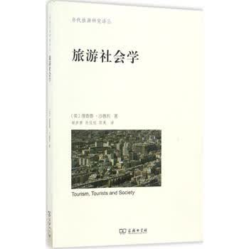 旅游社会学 (英)理查德·沙普利(Richard Sharpley);谢 商务印书馆【正版图书】