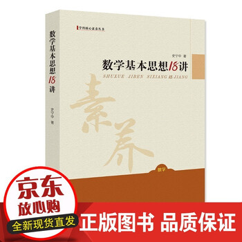 B数学基本思想18讲 史宁中 著 学科核心素养丛书 北京师范大学出版社 正版书籍