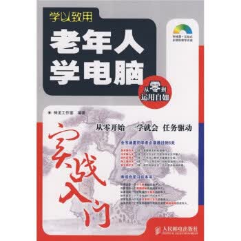 学以致用:老年人学电脑实战入门【正版图书】