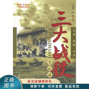 三大战役全纪录：辽沈·淮海·平津 文朝利