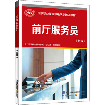 前厅服务员(初级) 图书