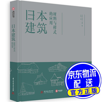 日本建筑：材料与样式的应用