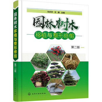 园林树木移植与整形修剪（第二版）