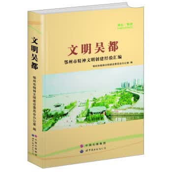 文明吴都 鄂州市精神文明建设委员会办公室