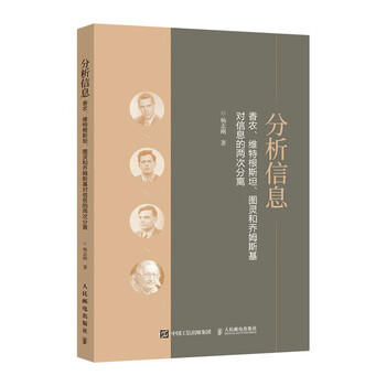 分析信息：香农、维特根斯坦、图灵和乔姆斯基对信息的两次分离 杨志刚