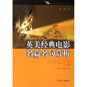 英美经典电影名篇名句赏析:浪漫爱情篇朱晨 著东华大学出版社