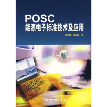 POSC能源电子标准技术及应用9787116039261地质古学进，文必龙  著