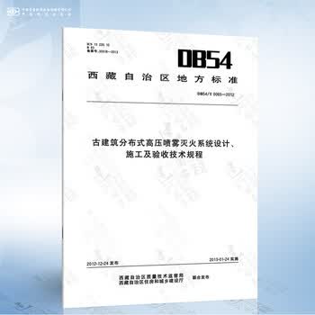DB54/T 0065-2012 古建筑分布式高压喷雾灭火系统设计、施工及验收技术规程