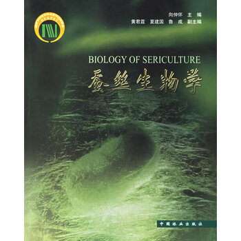 蚕丝生物学 向仲怀 主编【正版书】