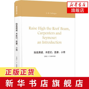 抬高房梁 木匠们 西魔 小传 塞林格作品 外国文学世界名著 现当代文学