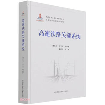 高速铁路关键系统