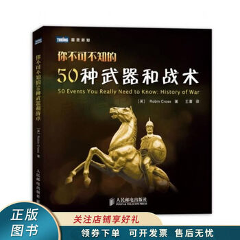 你不可不知的50种武器和战术