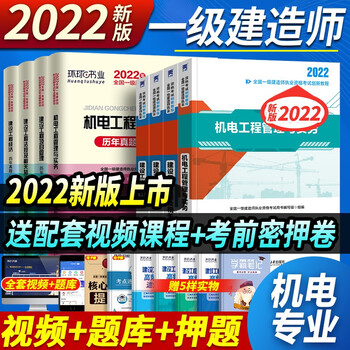 现货官方正版2022年一级建造师2022教材 一建教材2022考试用书历年真题库试卷模拟习题集全套创新教程 建筑市政机电水利公路工程管理与实务建设工程项目管理建设工程法规及相关知识2021 机电专业8