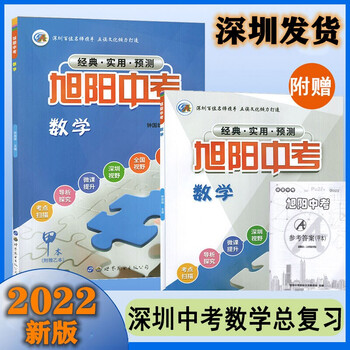 2022版 旭阳中考数学 九年级初三数学中考总复习考点难点解析 收官中考直击深圳中考数学新题型新考点 旭阳中考数学