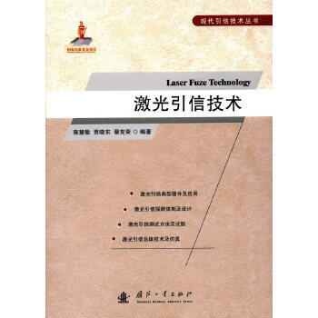【新华正版】 现代引信技术丛书：激光引信技术 陈慧敏,贾晓东,蔡克荣著 国防工业出版社