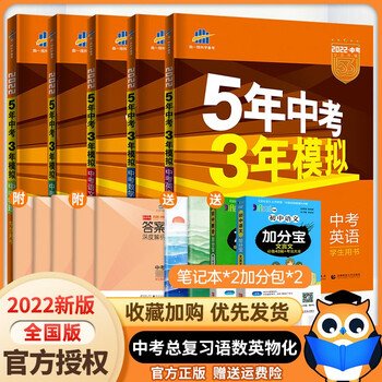 【科目自选】2022版五年中考三年模拟中考全国版  5年中考3年模拟53中考总复习 中考语数英物化