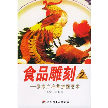 食品雕刻2—张志广冷荤拼摆艺术【正版图书】