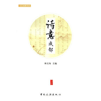 诗意成都林文询中国旅游出版社9787503255212 旅游/地图书籍