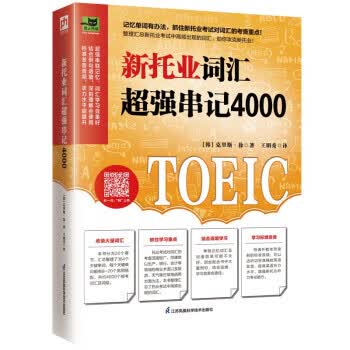新托业词汇超强串记4000C70A [韩]克里斯·徐著,王明秀 译 江苏凤凰科学技术出版社