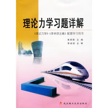 理论力学习题详解【正版图书】