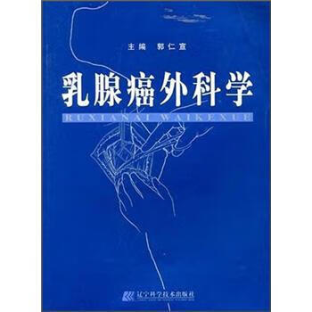 乳腺癌外科学【正版图书，放心下单】