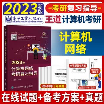 2023王道408计算机考研专业课基础综合考试书籍 核心考点模拟题+历年真题解析+模拟卷思维导图 2023新版 计算机网络 单本