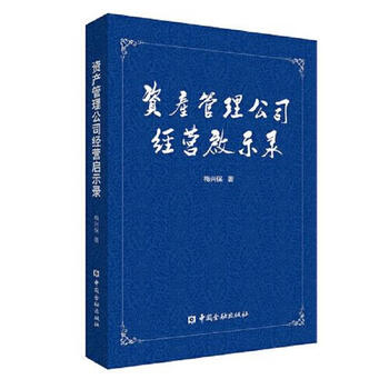 资产管理公司经营启示录 梅兴保 中国金融出版社9787522002873