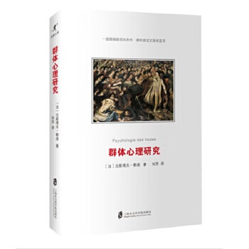 群体心理研究【正版图书】