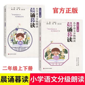 官方正版 晨诵暮读 小学语文分级朗读 123456年级下册 有声伴读 全套装共6册 全套6册 二年级上下册
