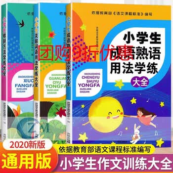 【自选】小学生成语熟语用法学练成语词典语文修辞手法关联词语用
