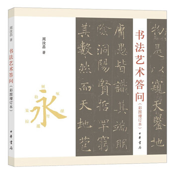 书法艺术答问（彩图增订本）