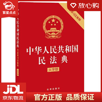 【新华正版】 中华人民共和国民法典2021年1月 法律出版社 法律出版社