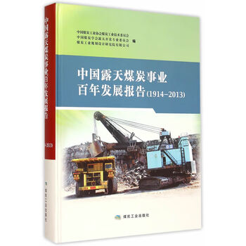 中国露天煤炭事业百年发展报告(1914-2013)